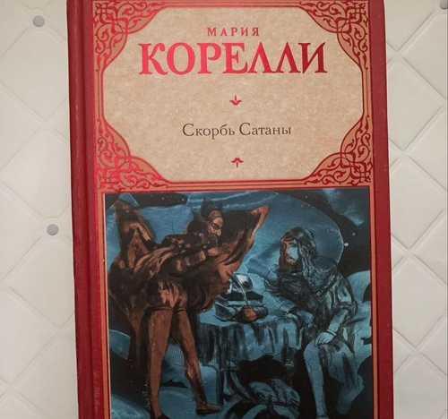 Скорбь сатаны - Мария Корелли