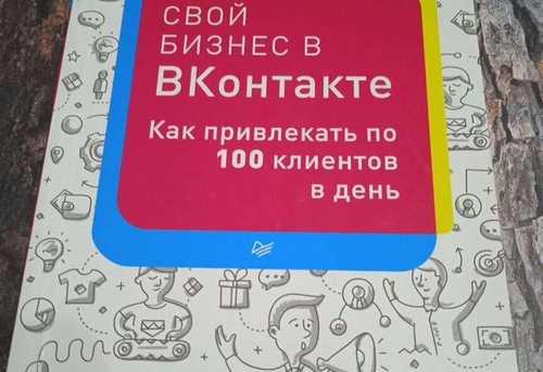 Книга. Свой бизнес вконтакте