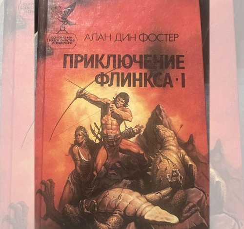 Алан Дин Фостер "Приключение Флинкса" 3 части