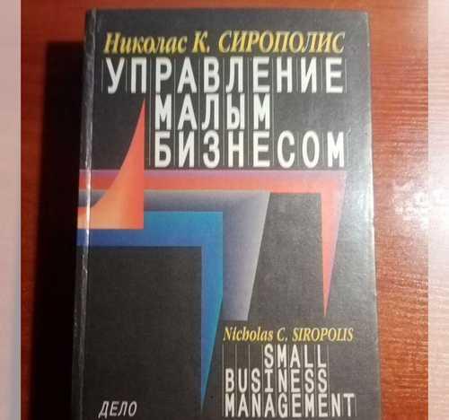 Управление малым бизнесом Николас К.Сирополис