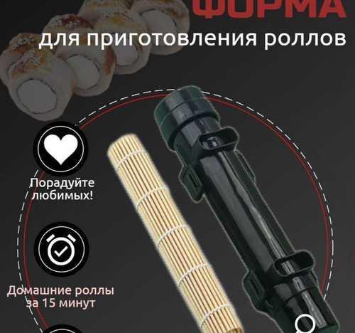 Форма для роллов и суши