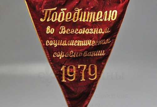 Бархатный вымпел победителю соцсоревнования 1979