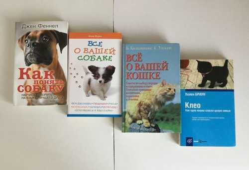 Книги о животных / о кошках и собаках
