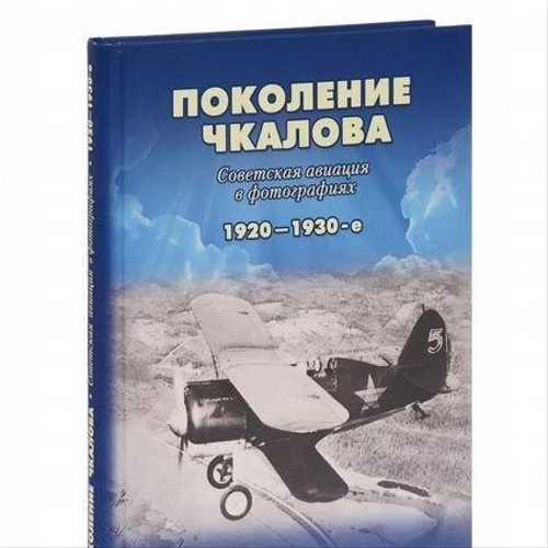 Поколение Чкалова. Советская авиация в фотографиях