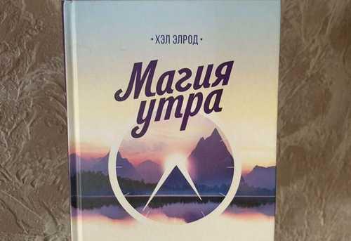 Книга Магия утра