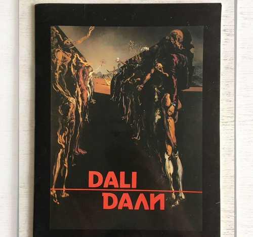 Dali / Шедевры мировой живописи.Выпуск 1