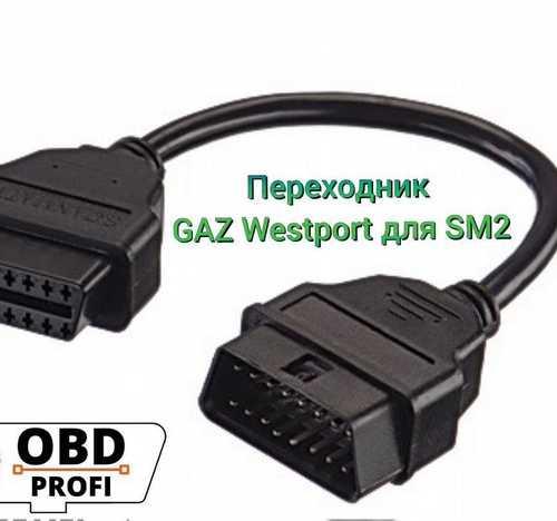 Переходник GAZ Westport для SM2