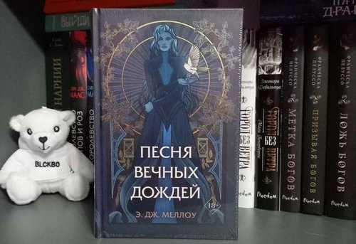 Книга Песня вечных дождей