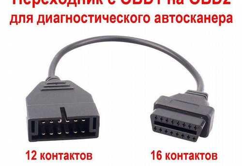 Кабель Переходник с OBD1 на OBD2 для автосканера