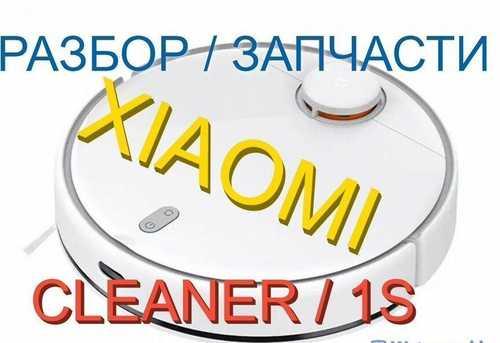 Робот пылесос Xiaomi Cleaner / 1S Запчасти