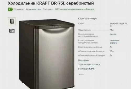 Холодильник kraft BR-75I Silver Новый