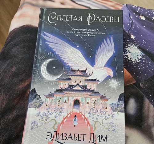 Книга Сплетая рассвет Элизабет Лим