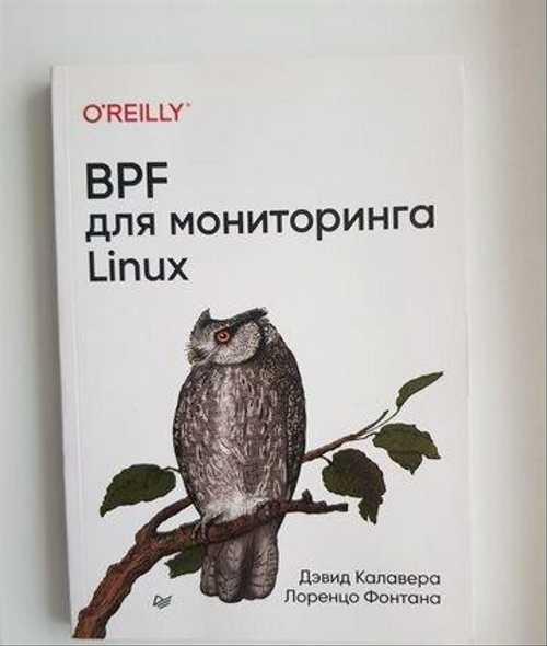 BPF для мониторинга Linux. Д.Калавера, Л.Фонтана