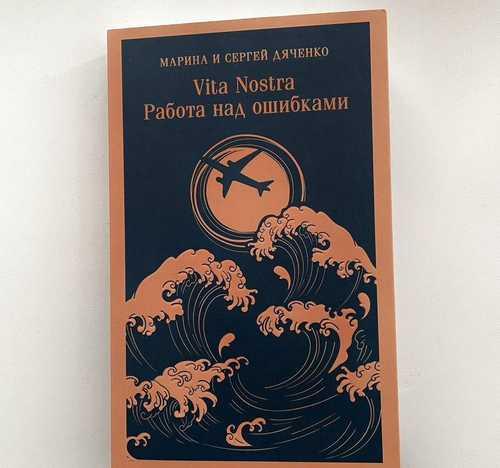 Vita nostra Работа над ошибками дяченко