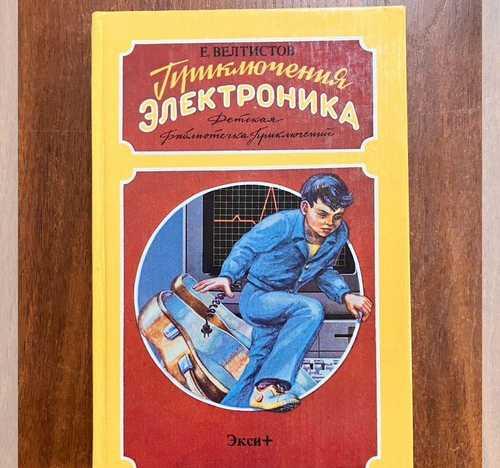 Приключения Электроника. 1993г