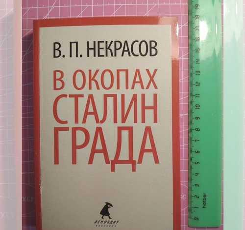 В окопах Сталинграда (Некрасов В. П.) - мягкая