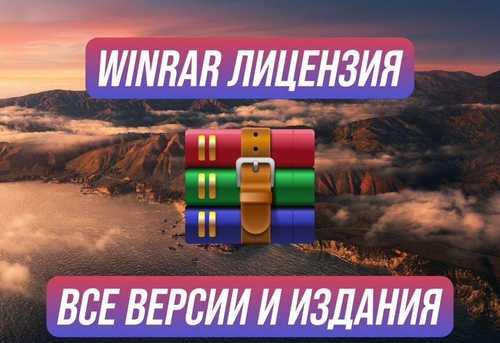 WinRar — Винрар Ключ лицензионной версии