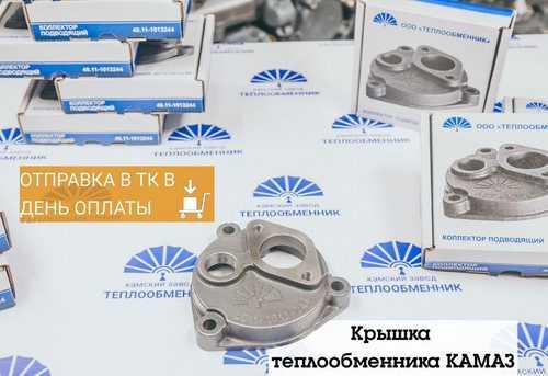 Крышка теплообменника камаз 40.11-1013244