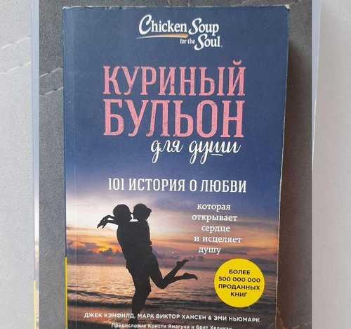 Книга Куриный бульон для души