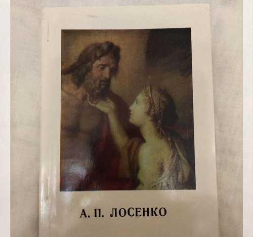 Книга о художнике А.П. Лосенко