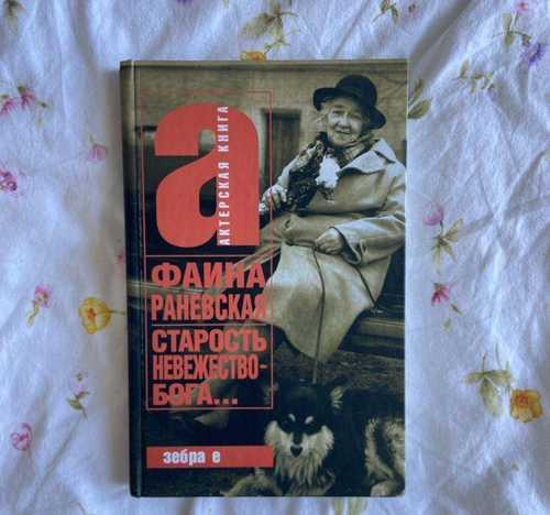 Книга Фаина Раневская