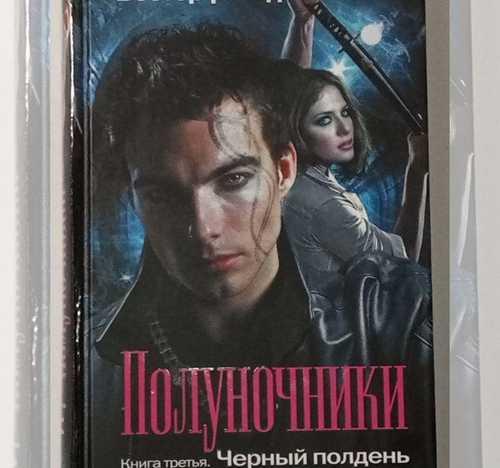 Скотт Вестерфельд "Полуночники. Книга 3 тв. обложк