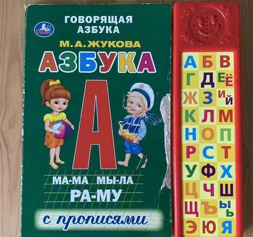 Азбука Жукова говорящая