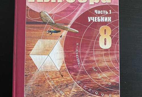 Алгебра. А.Г. Мордкович. 8 класс (часть1) Учебник