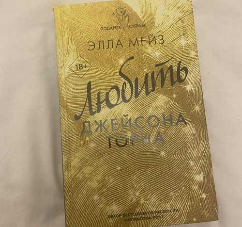 Любить Джейсона Торна young adult