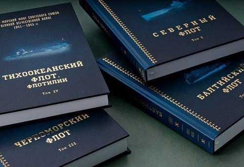 Военно- морской флот Советского Союза 4 книги