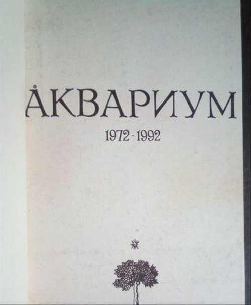 Группа Аквариум 1972 - 1992 г