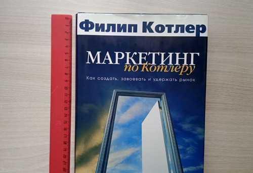 Филип Котлер Маркетинг по Котлеру
