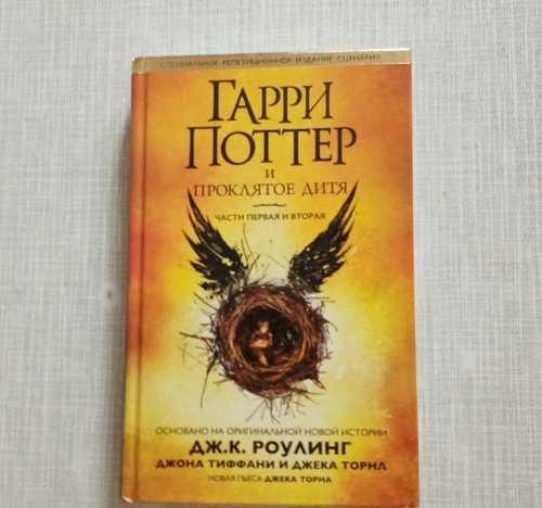 Книга Дж.К.Роулинг Гарри Поттер и проклятое дитя