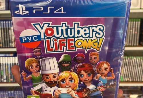 Youtubers Life OMG PS4