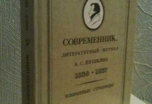 Современник. Литературный журнал А. С. Пушкина