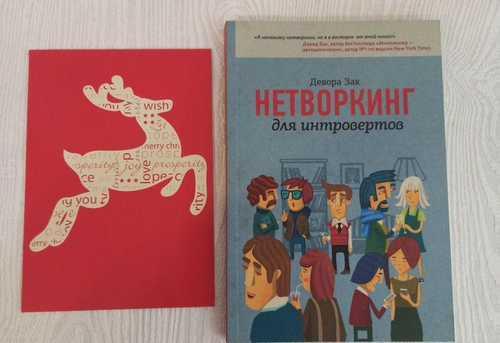 Книга нетворкинг для интровертов