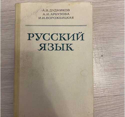 Русский язык. Дудников Арбузова ворожбицкая