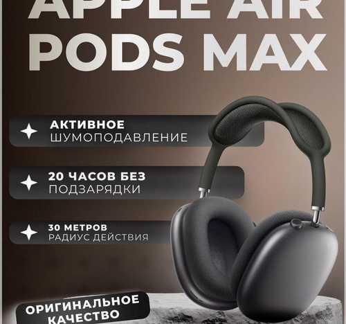 Наушники Apple AirPods Max (топ качество/гарантия)