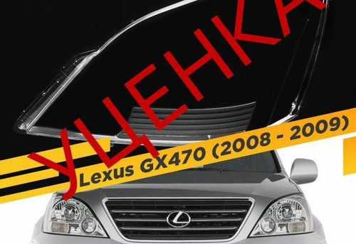 Уцененное стекло для фары Lexus GX470 (2008-2009)