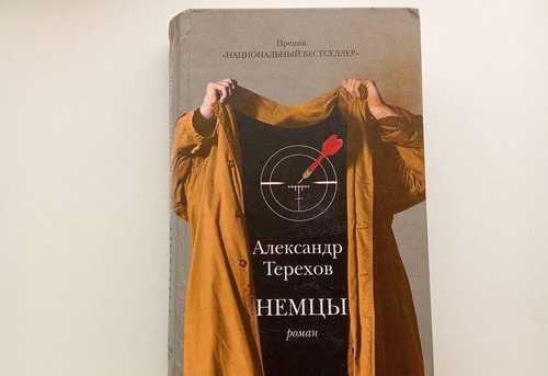 Книга А. Терехов "Немцы"