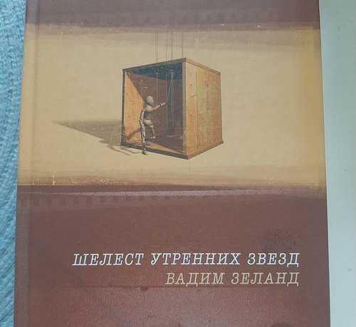 Вадим Зеланд Шелест утренних звёзд