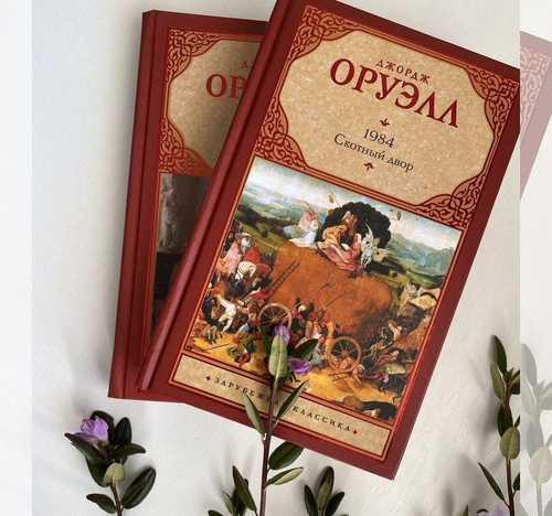 Книги Джордж Оруэлл