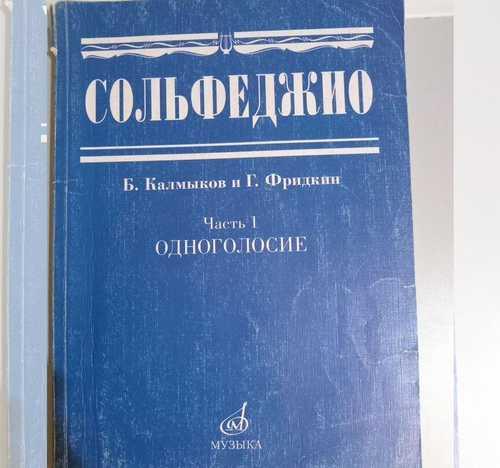 Сольфеджио калмыков фридкин 1, 2 часть