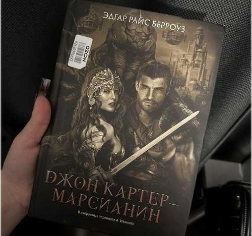 Книга "Марсианин" Джон Картер