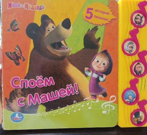 Музыкальная Книга детская, Маша и Медведь