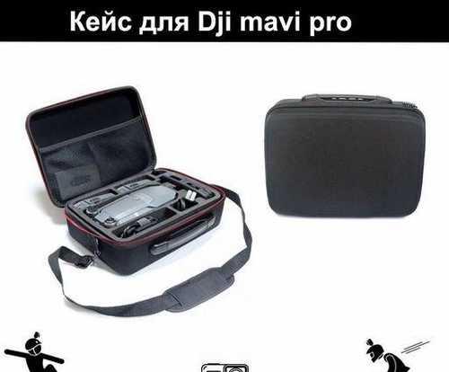 Кейс сумка для DJI Mavic Pro