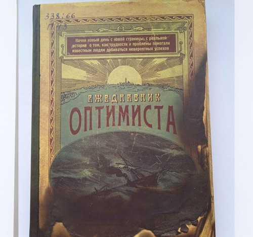 Ежедневник Оптимиста, недатированный
