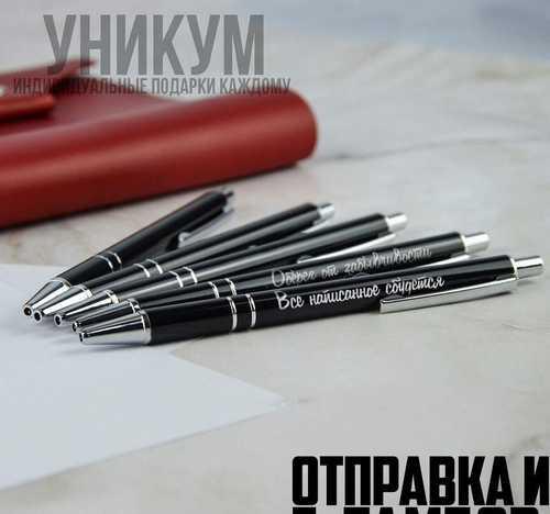 Ручки с вашей уникальной гравировкой