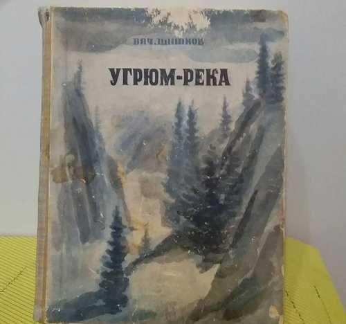 Книга Угрюм река