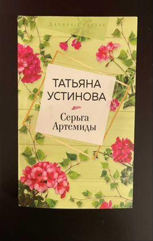 Книга Серьга Артемиды Т. Устинова